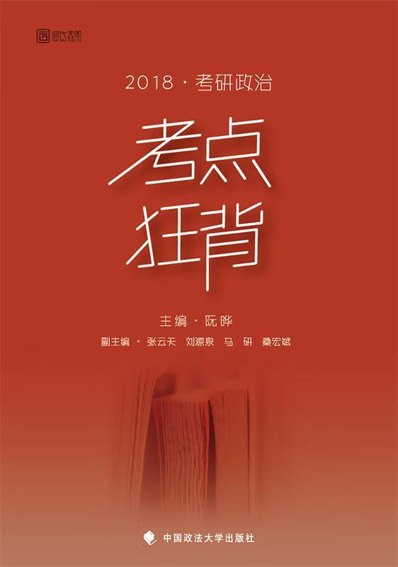 2018考研政治考点狂背
