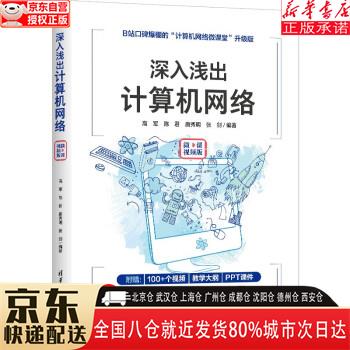 深入浅出计算机网络（微课视频版） 高军，陈君，唐秀明，张剑 清华大学出版社 高军,陈君,唐秀明,张剑