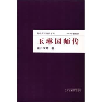 玉琳国师传 星云大师 著【书】