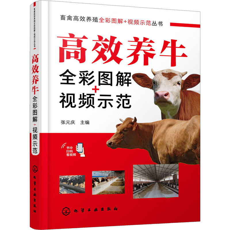 高效养牛全彩图解+视频示范 图书