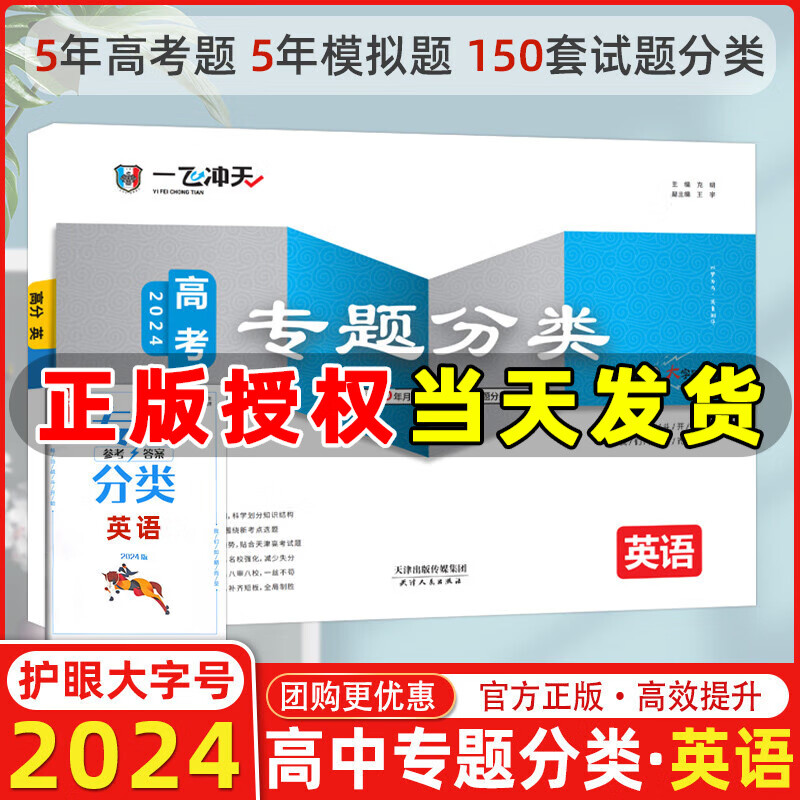 【科目自选】2024版一飞冲天高考专题分类数学英语语文物理化学生物政治历史地理2024天津高考专项训练一轮总复习一飞冲天 【现货2024版】高考专题分类 英语
