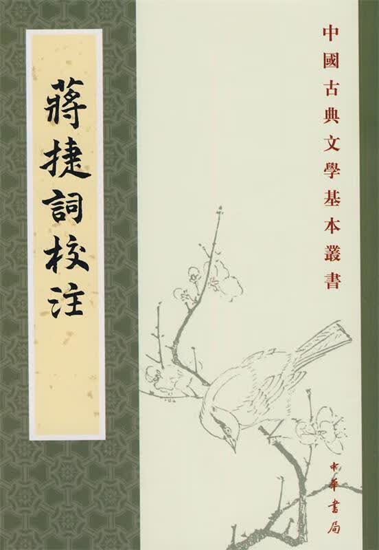 蒋捷词校注--中国古典文学基本丛书 （宋）蒋捷撰,杨景龙校注 中华书局