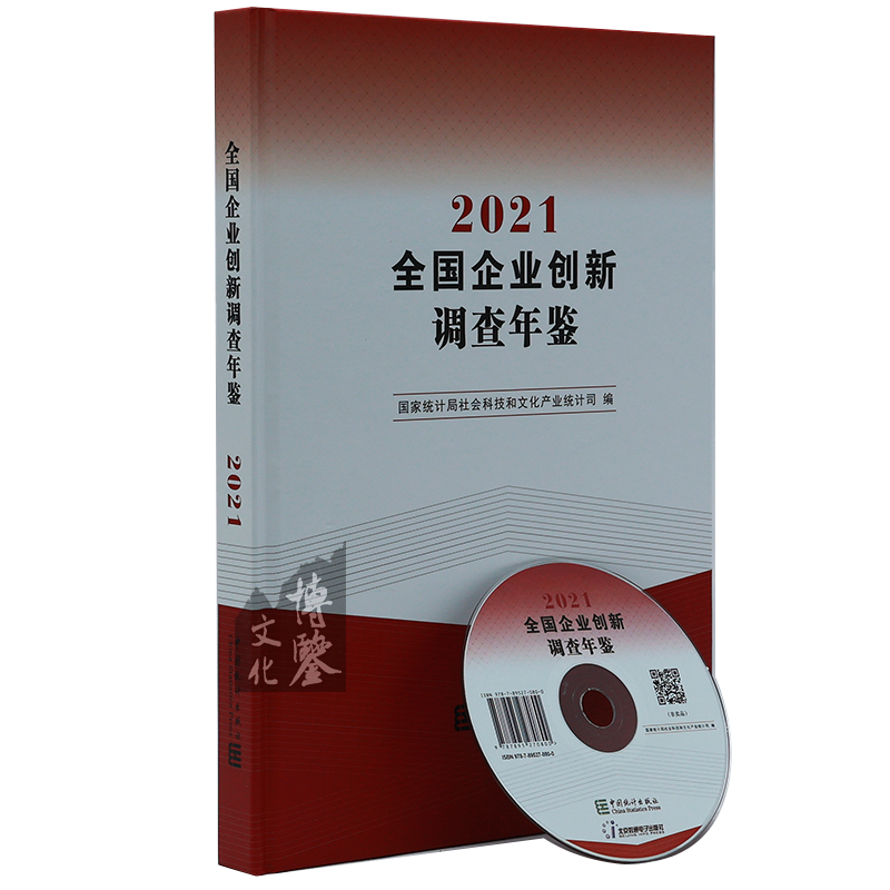 2021中国文化及相关产业统计年鉴 2021全国企业创新调查年鉴