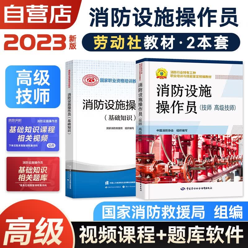 【5月新版】2023消防设施操作员 技师高级技师+基础知识 国家职业资格培训教材 2本套 国家消防救援局组织编写