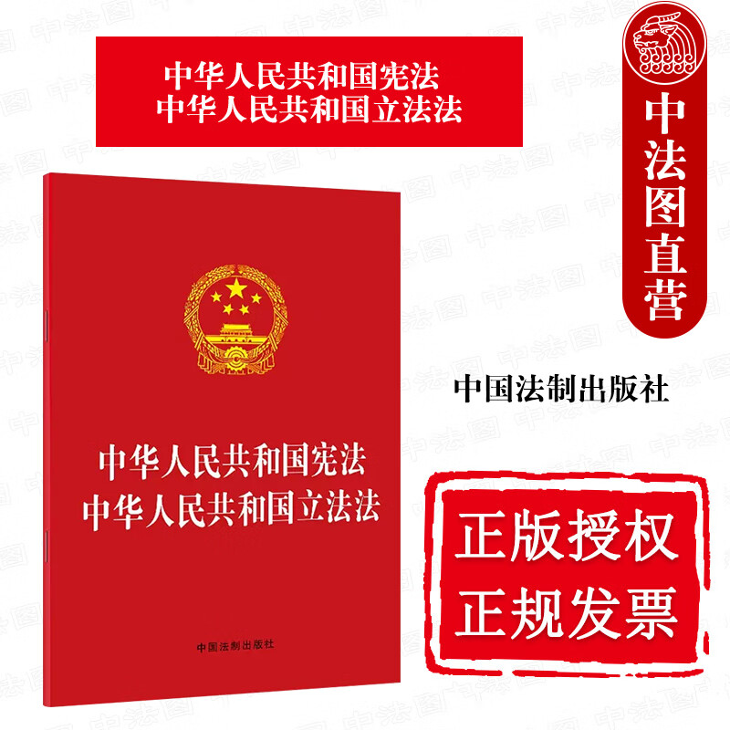 2023年版 中华人民共和国宪法 中华人民共和国立法法 法制 法律法规单行本工具书 宪法法律实施监督 完善地方立法权限范围