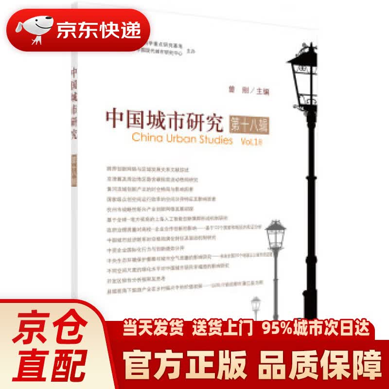 中国城市研究·第十八辑 曾刚 科学出版社 9787030738516