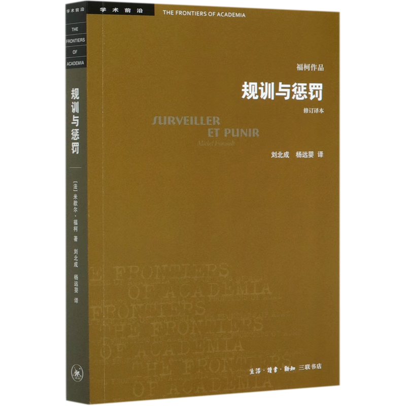 规训与惩罚(修订译本)/学术前沿