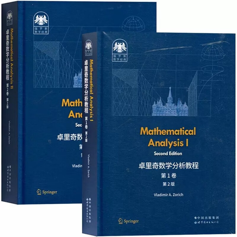 俄罗斯数学经典：卓里奇数学分析教程 第1卷（第2版） & 第2卷（第2版） 卓里奇数学分析教程 第1卷和第2卷