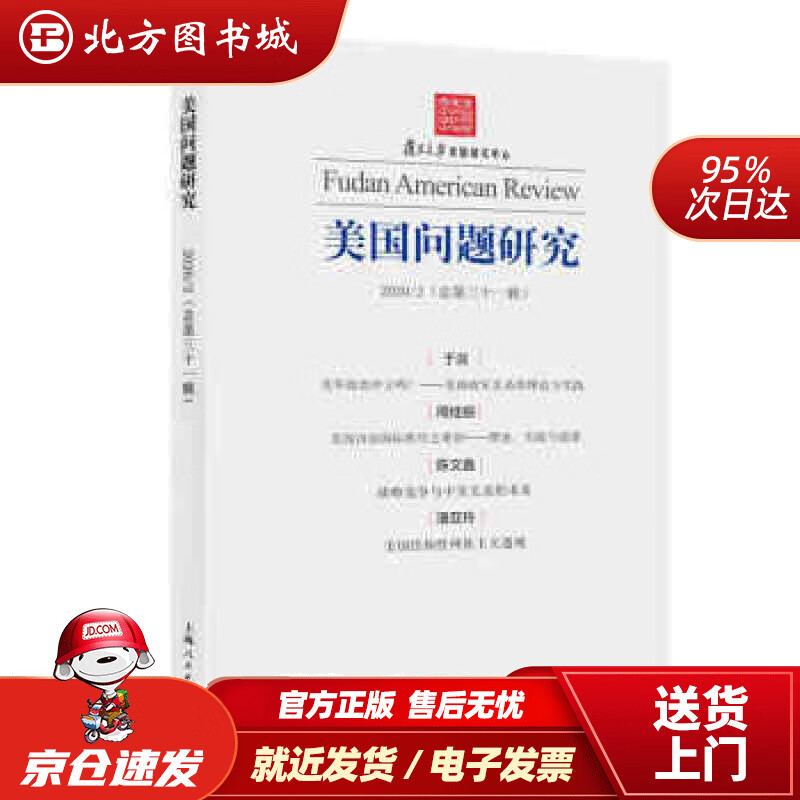 【现货】美国问题研究(总第三十一辑)吴心伯编 北方图书城