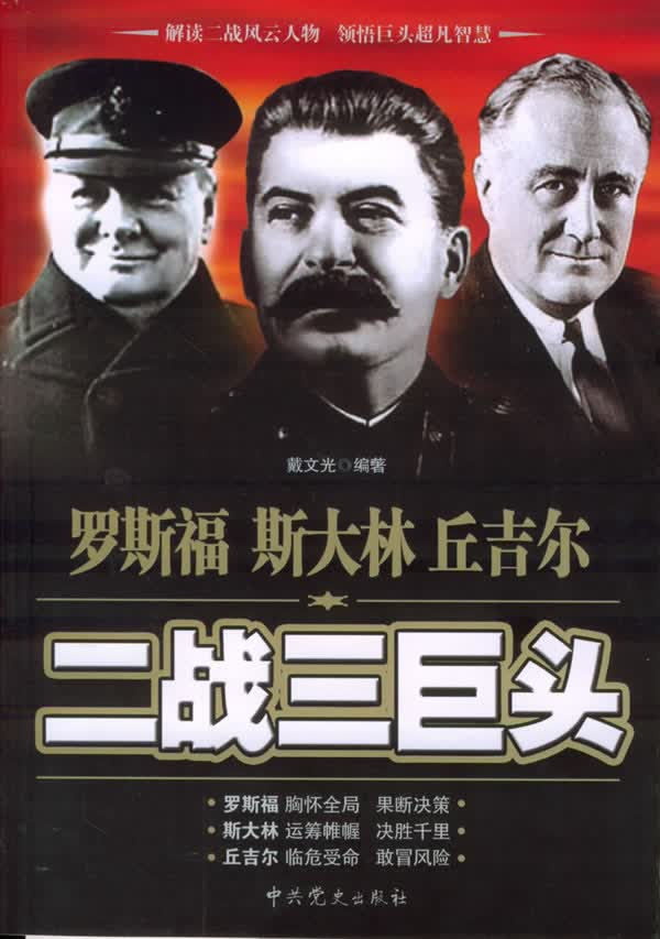 二战三巨头 戴文光 编著【书】