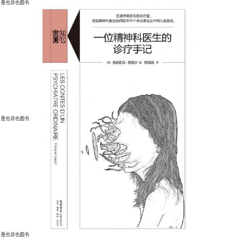 一位精神科医生的诊疗手记