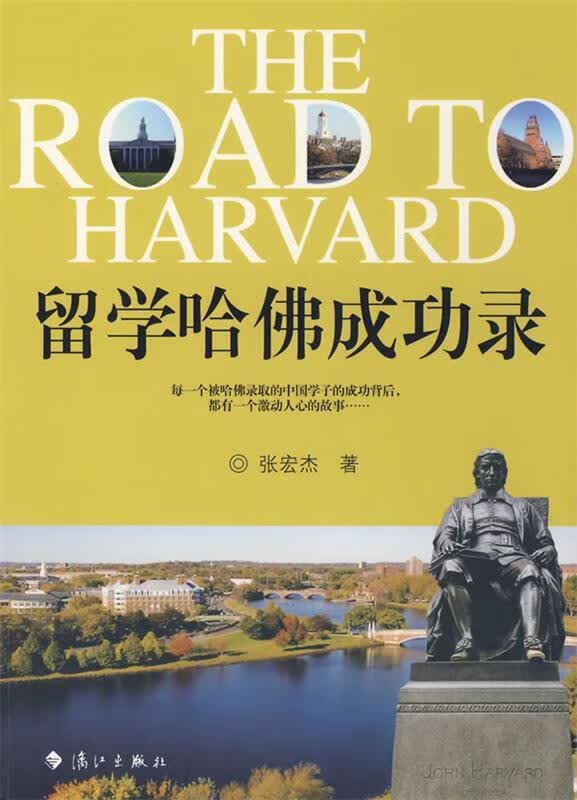 留学哈佛成功录 张宏杰 著