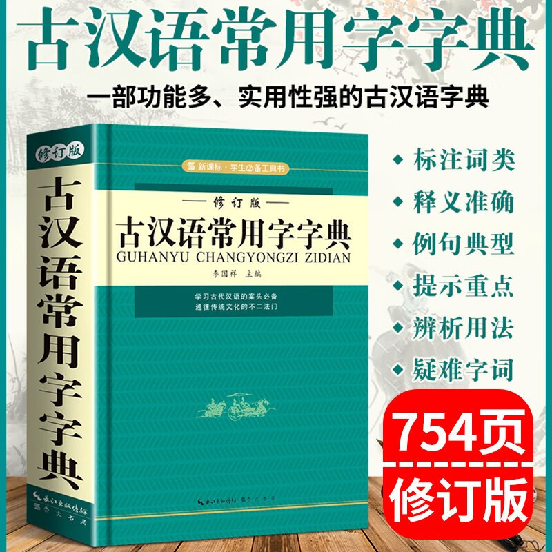 新版古汉语常用字字典古代汉语字词典2022初中生古汉语词典高中生z新版实用古诗文言文精选工具书中小学生学习汉语辞典书籍