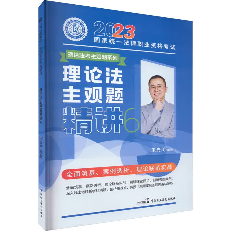 2023国家统一法律职业资格考试 理论法主观题精讲 6 图书