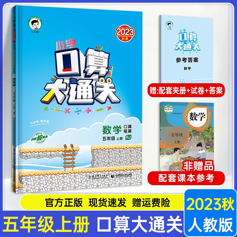 2023新版口算大通关五年级上册人教版 小学五年级上册数学同步训练口算天天练习册 五年级上册练习册