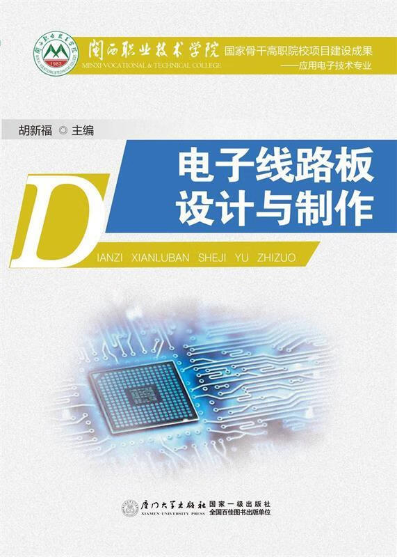 电子线路板设计与制作 胡新福