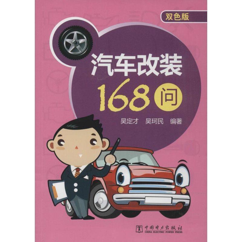 汽车改装168问 吴定才 吴珂民