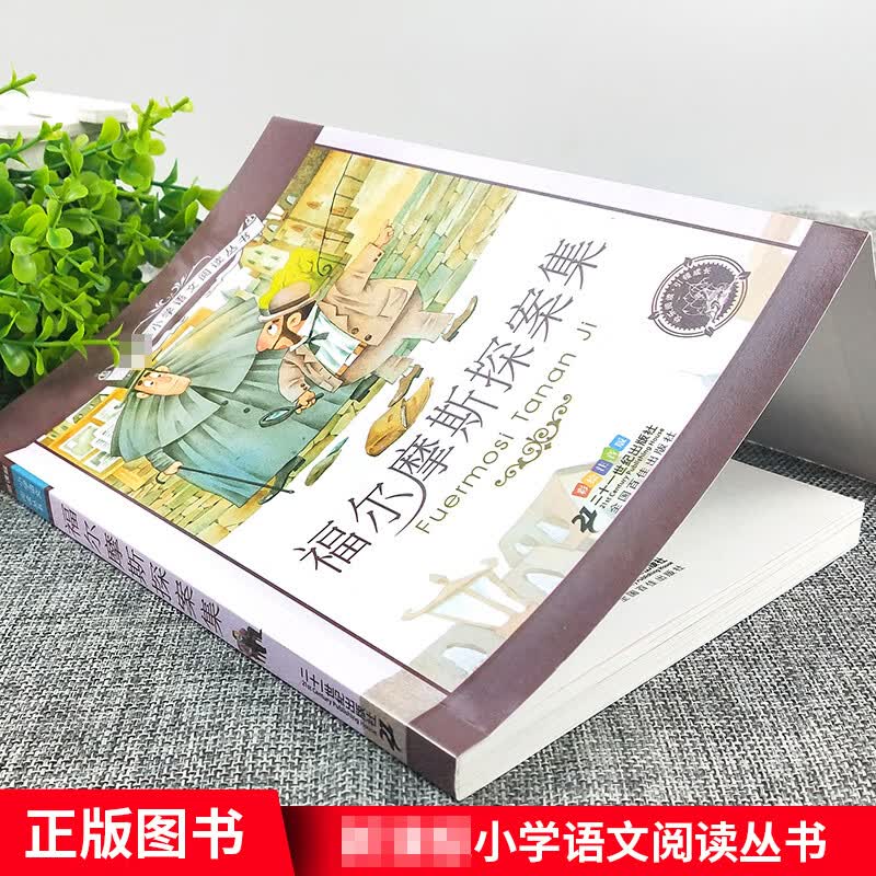 4本28元福尔摩斯探案集二十一世纪彩图注音版拼音新书小学生语文阅读丛书适合6-7-8-9-10岁儿童阅