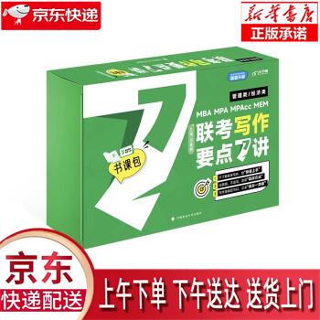 【全新送货上门】老吕mba教材2024管综考研老吕写作要点7讲 119管理类联考396经济类联考 MPAMPAccM