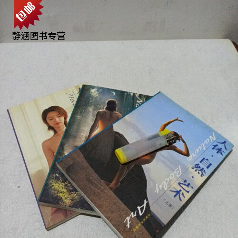 人体自然艺术 上中下