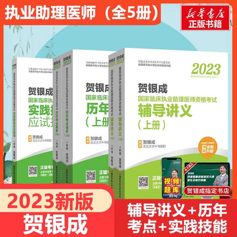 【科目可选 执医全套现货】2023新版 贺银成执业医师2023\\助理医师2023 国家临床执业医师及助理医师资格考试用书 贺银成助理医师 套装5册【辅导+实践+考点精析】