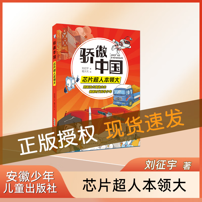 骄傲中国·芯片人本领大 丰富体验感.跟随科学导师探究技术真相 增加趣味性增强记忆力附阅读手册 安徽少年儿童出版社 fb 芯片人本领大