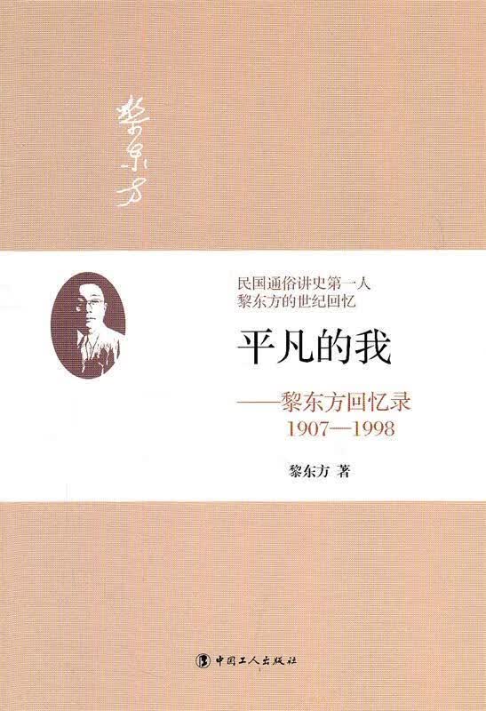 平凡的我:黎东方回忆录 黎东方 著 工人出版社