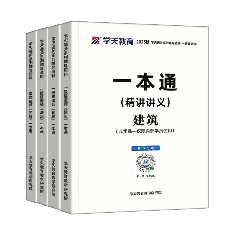 新版2023一级建造师学天一建一本通讲义一建教材建筑市政通关宝典 2023新版一建一本通 法规单科