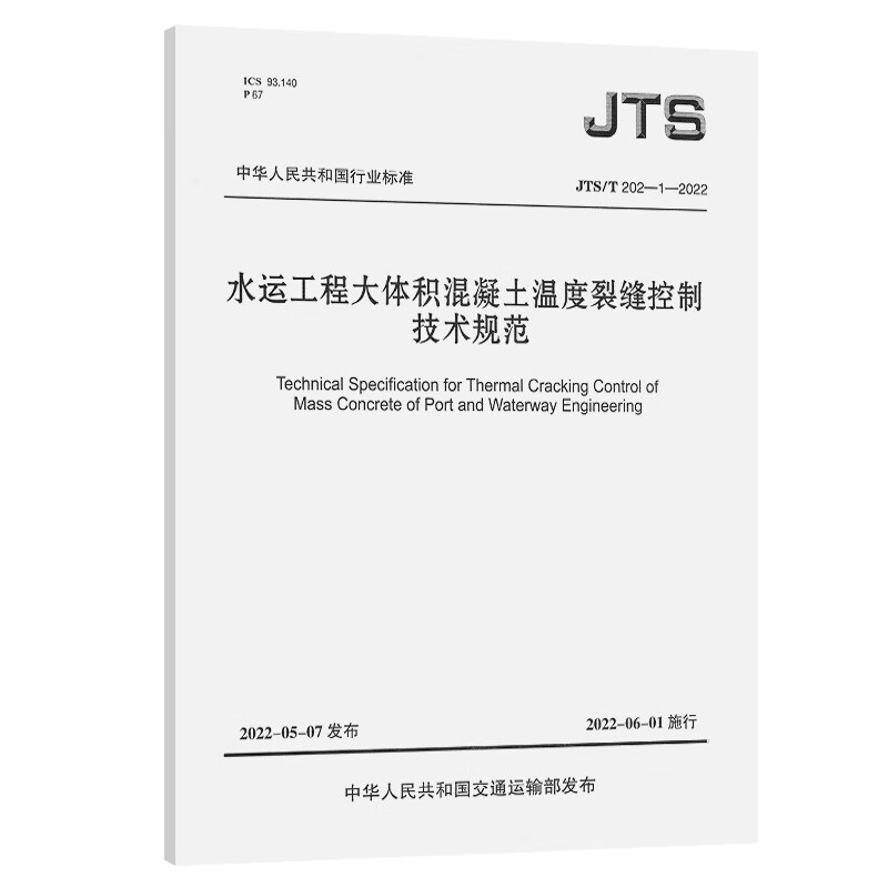 JTS/T 202-1-2022 水运工程大体积混凝土温度裂缝控制技术规范