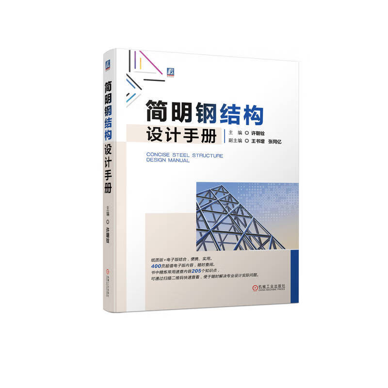 简明钢结构设计