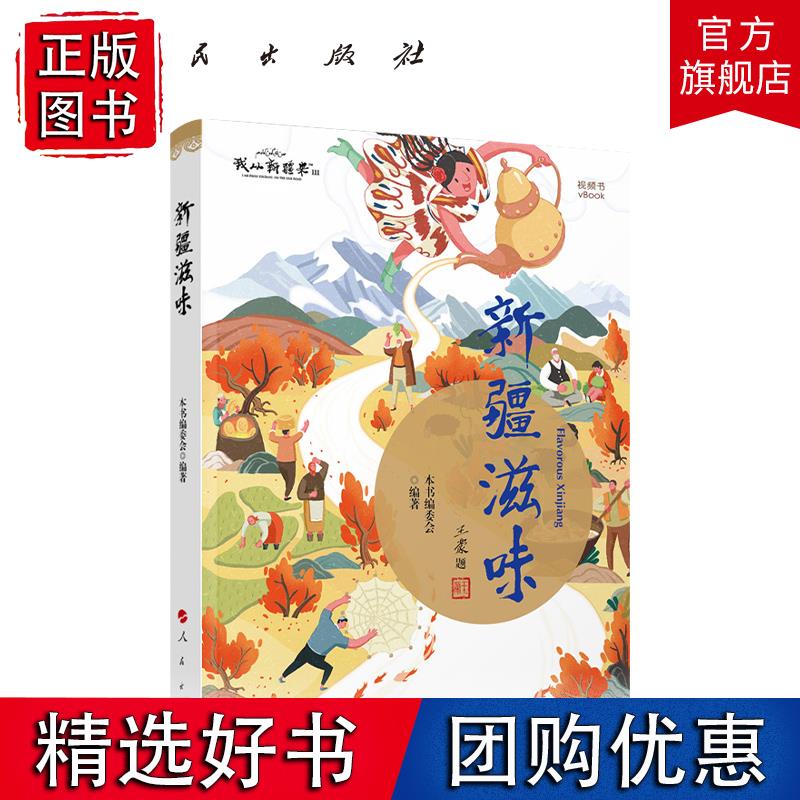 新疆滋味库尔班江赛买提主编新疆的滋味新疆美食人民出版社中国文化新疆特产我从中国来第三季