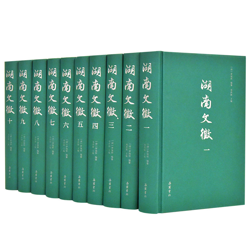 【现货】湖南文征（全十册）