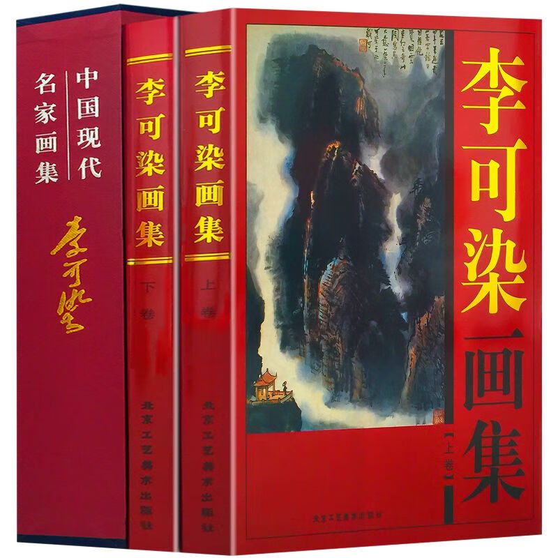 【全2册精装铜版纸彩印】李可染画集上下卷全2册 中国书画名家全集写意花鸟画全集写意国画精品集山水花鸟