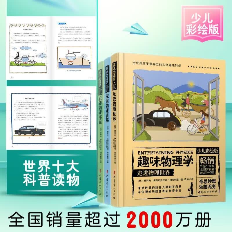 【包邮】趣味物理学 少儿彩绘版(3册) 幼儿图书 早教书 故事书 儿童书籍