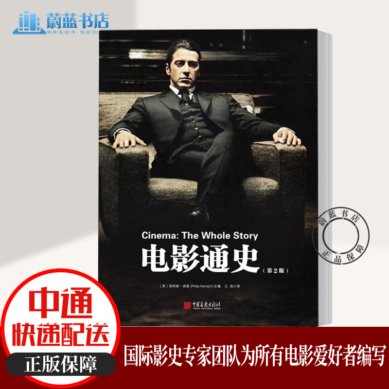 电影通史 菲利普肯普 影评人学者图文详解影史1400幅高清图片表演风格电影史话 中国电