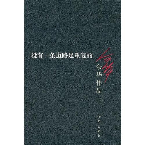 【当当 书籍】余华系列 活着 在细雨中呼喊 许三观卖血记 兄弟等套装单册自选 文学 没有一条道路是重复的（新版）