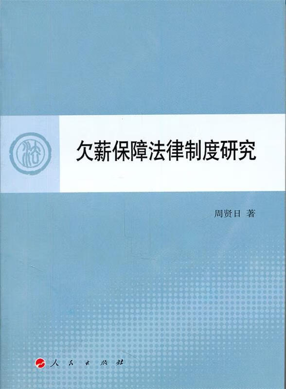 欠薪保障法律制度研究
