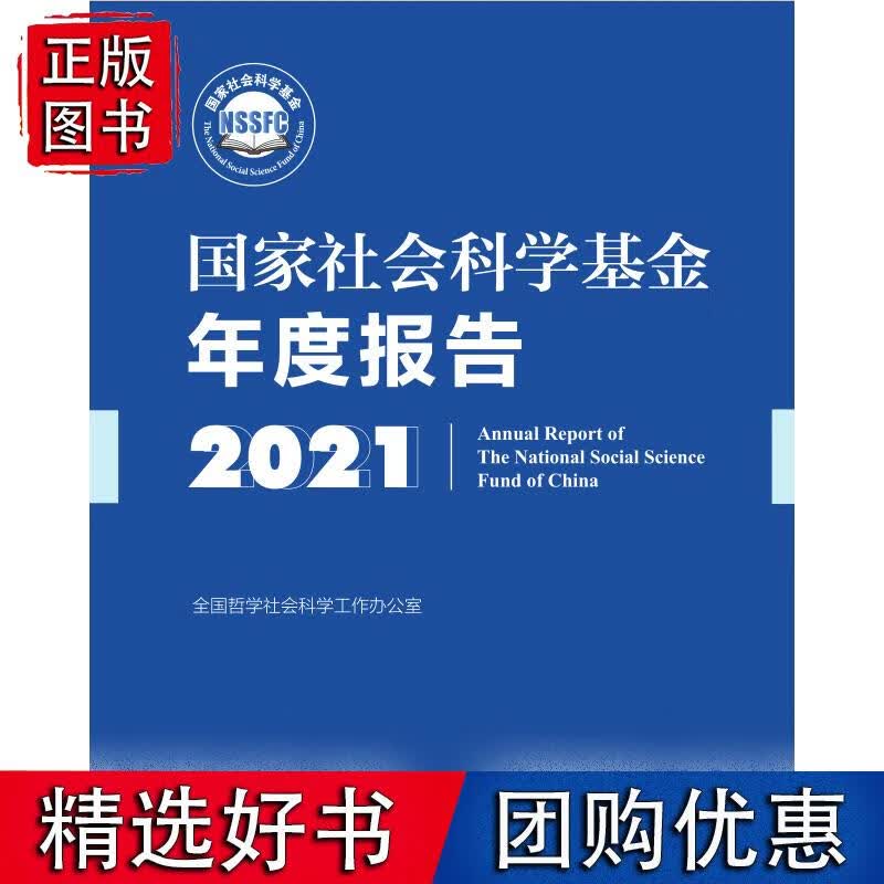 《国家社会科学基金年度报告（2021）》