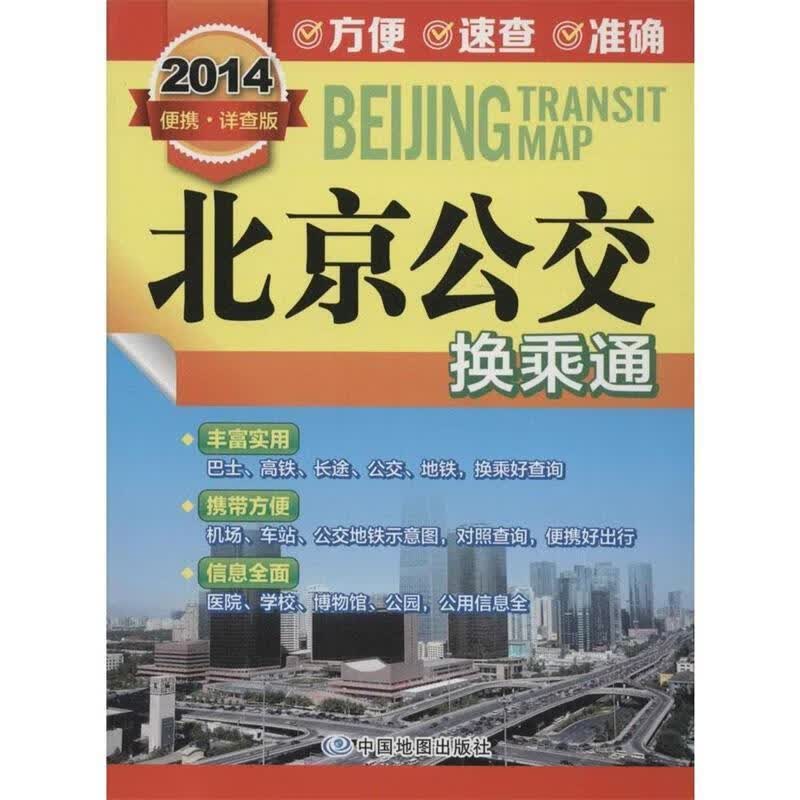 2014北京公交换乘通 中国地图出版社 编著 中国地图出版社