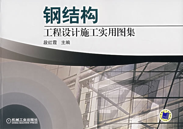 钢结构工程设计施工实用图集 段红霞主编