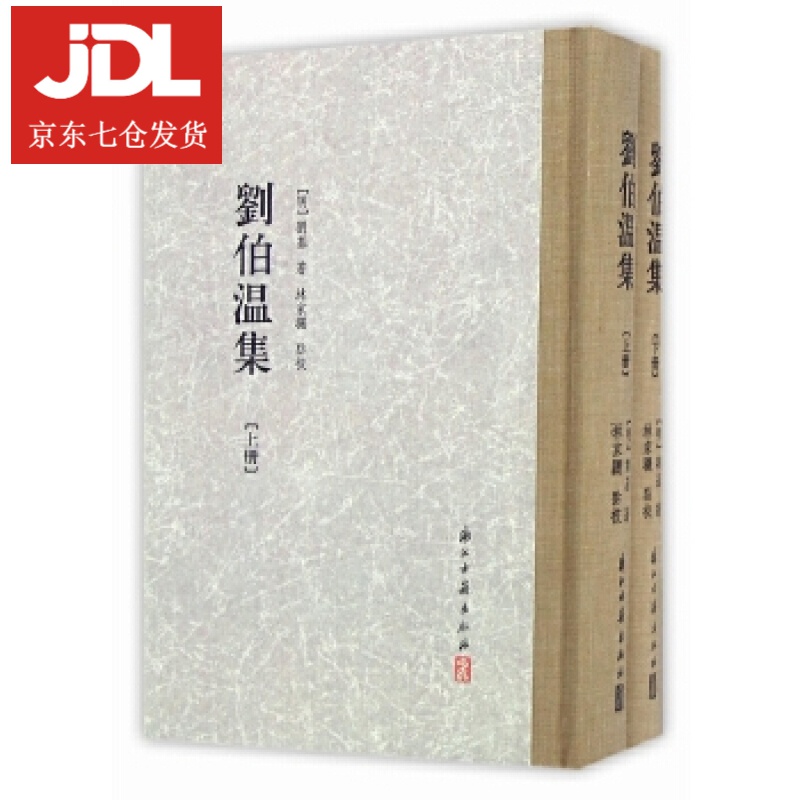 刘伯温集 刘伯温 9787554007617