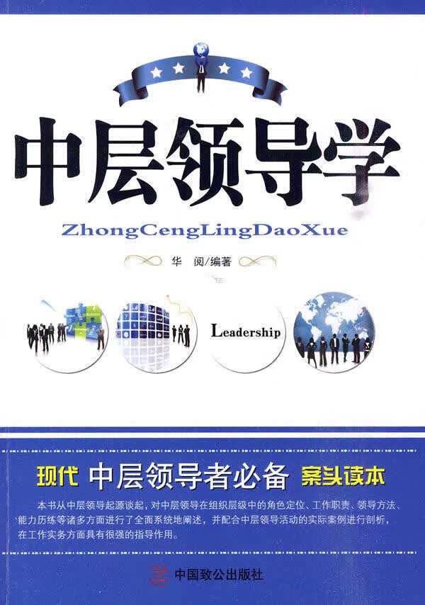中层领导学 华阅 编著