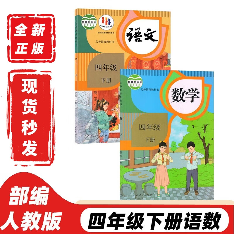 2022小学4四年级下册人教版语文数学全套2本教材课本四4年级下册语文数学教科书四下语数教科书 四年级下册人教版语文数学