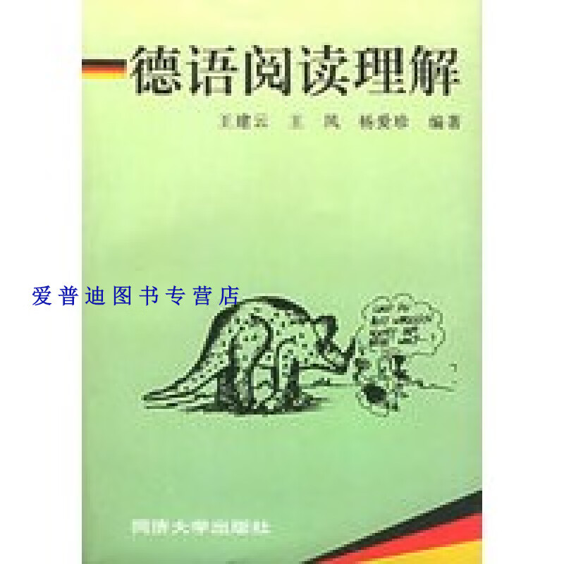 德语阅读理解 王建云【，放心购买】