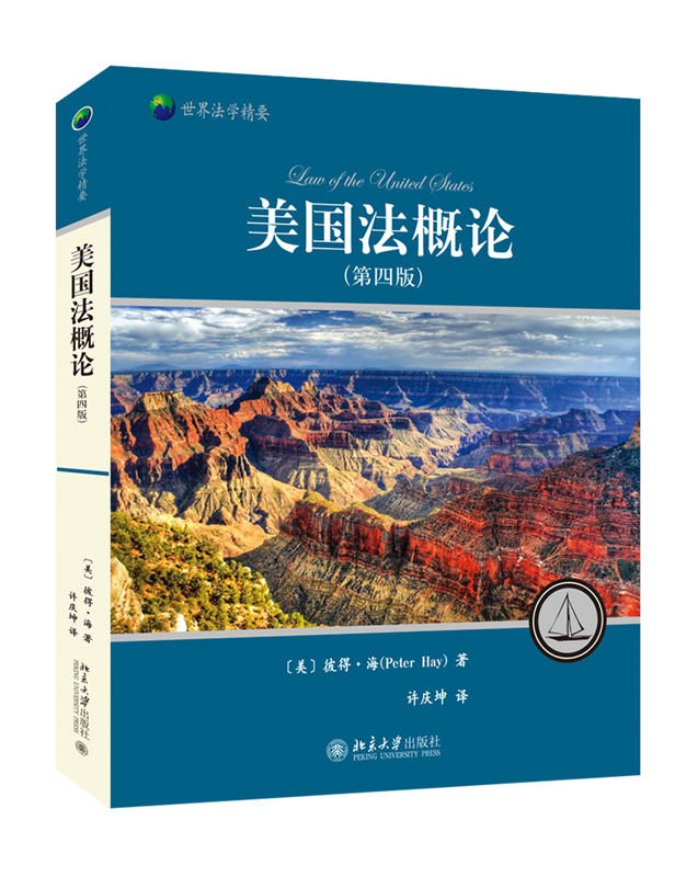 美国法概论(第四版)