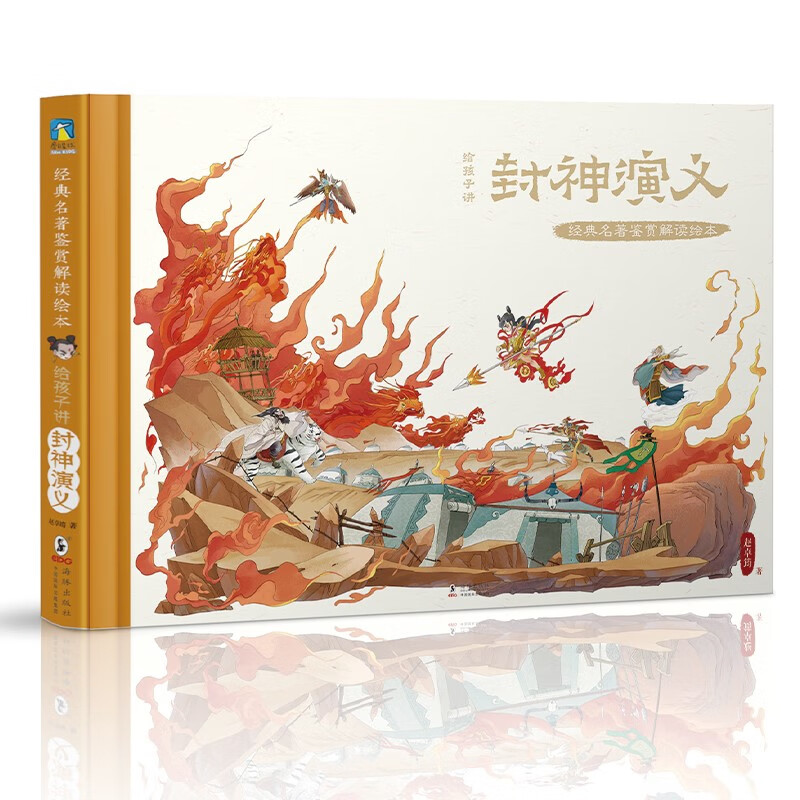 给孩子讲封神演义(（经典名著鉴赏解读绘本）