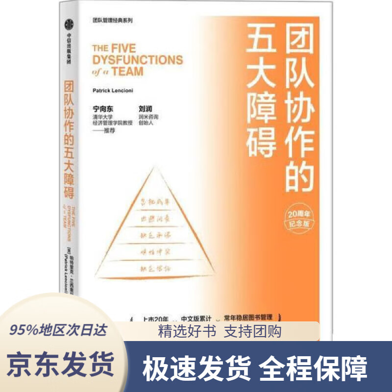 【 京东配送 支持团购】团队协作的五大障碍 新版（20周年纪念版）帕特里克·兰西奥尼经典作品 企业管理与培训 中信出版