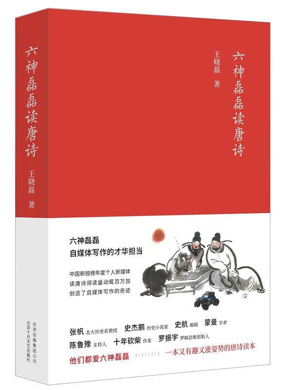 六神磊磊读唐诗