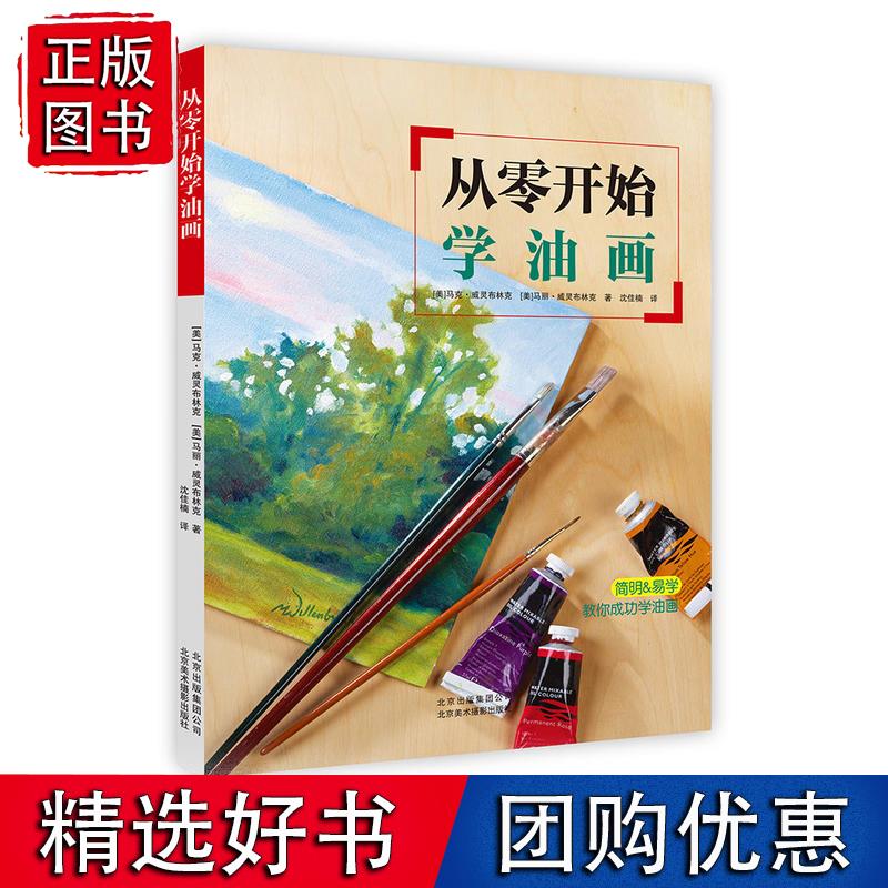 从零开始学油画