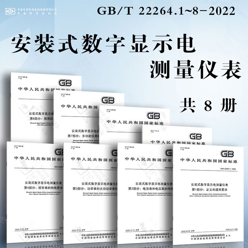 安装式数字显示电测量仪表GB/T 22264.1~8-2022
